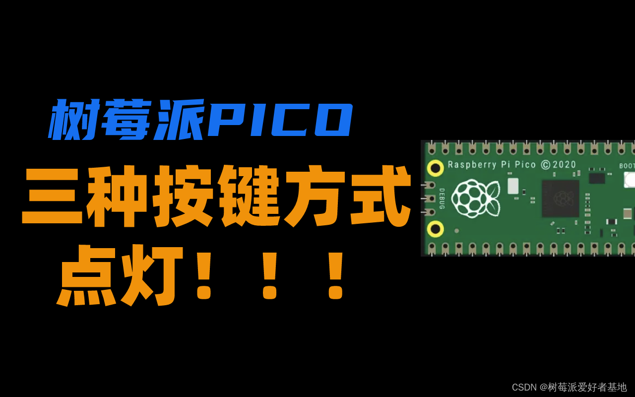 树莓派pico三种按键方式实现点灯!用openplc实现树莓派led亮灭 Csdn博客 6708