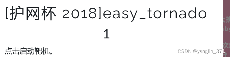 BUUCTF [web专项21][护网杯 2018]easy_tornado-CSDN博客