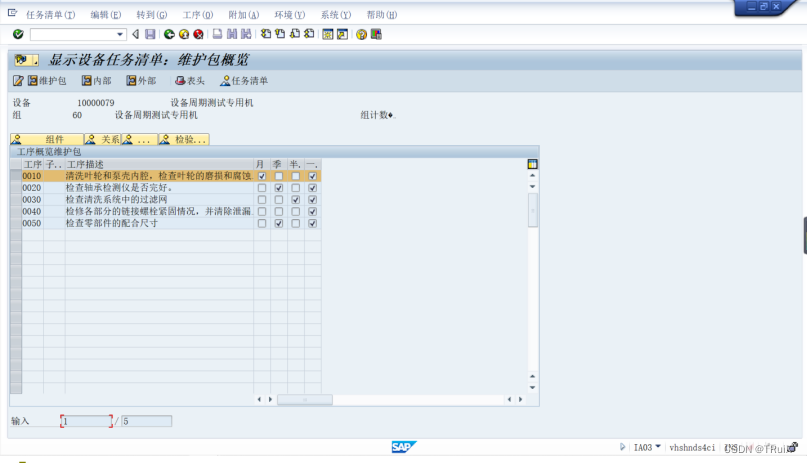SAP-PM设备模块-PM主数据之任务清单_sap创建pm工单-CSDN博客