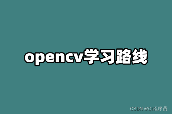 Opencv学习路线 Csdn博客