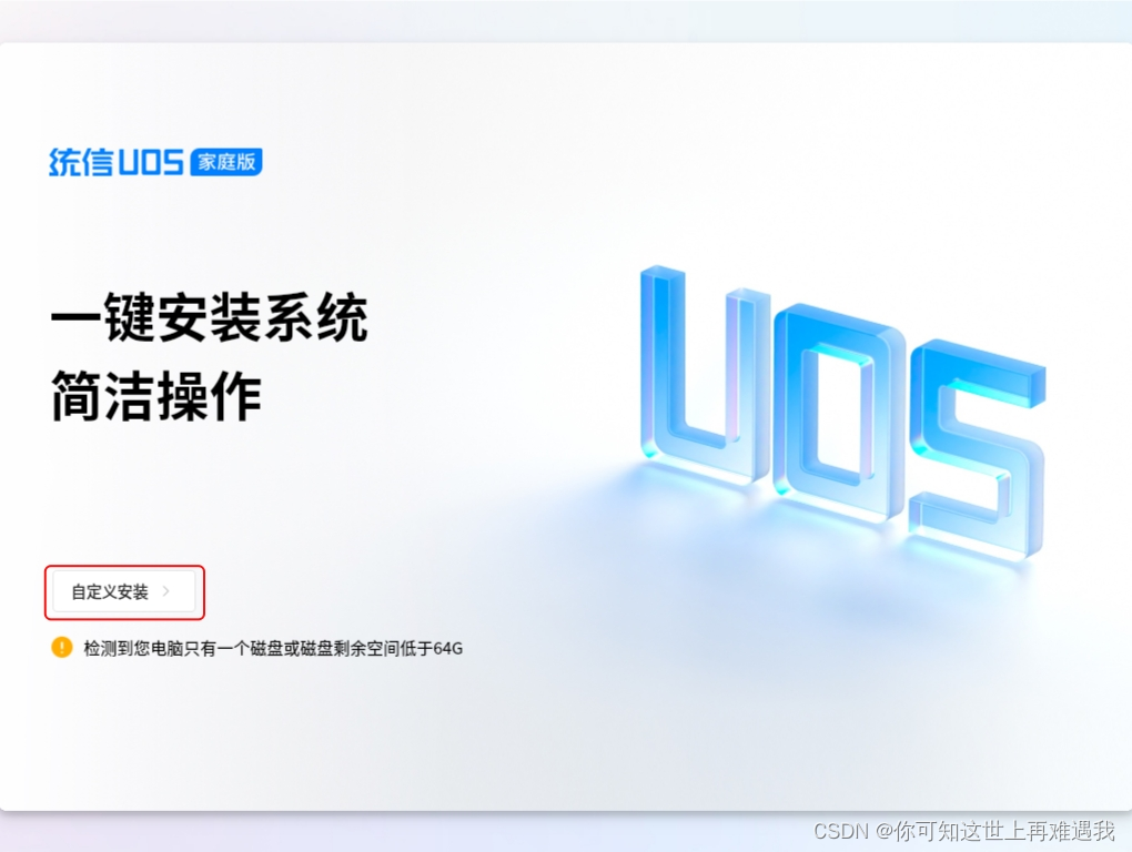 使用镜像文件(.iso)安装统信UOS操作系统_uos镜像-CSDN博客