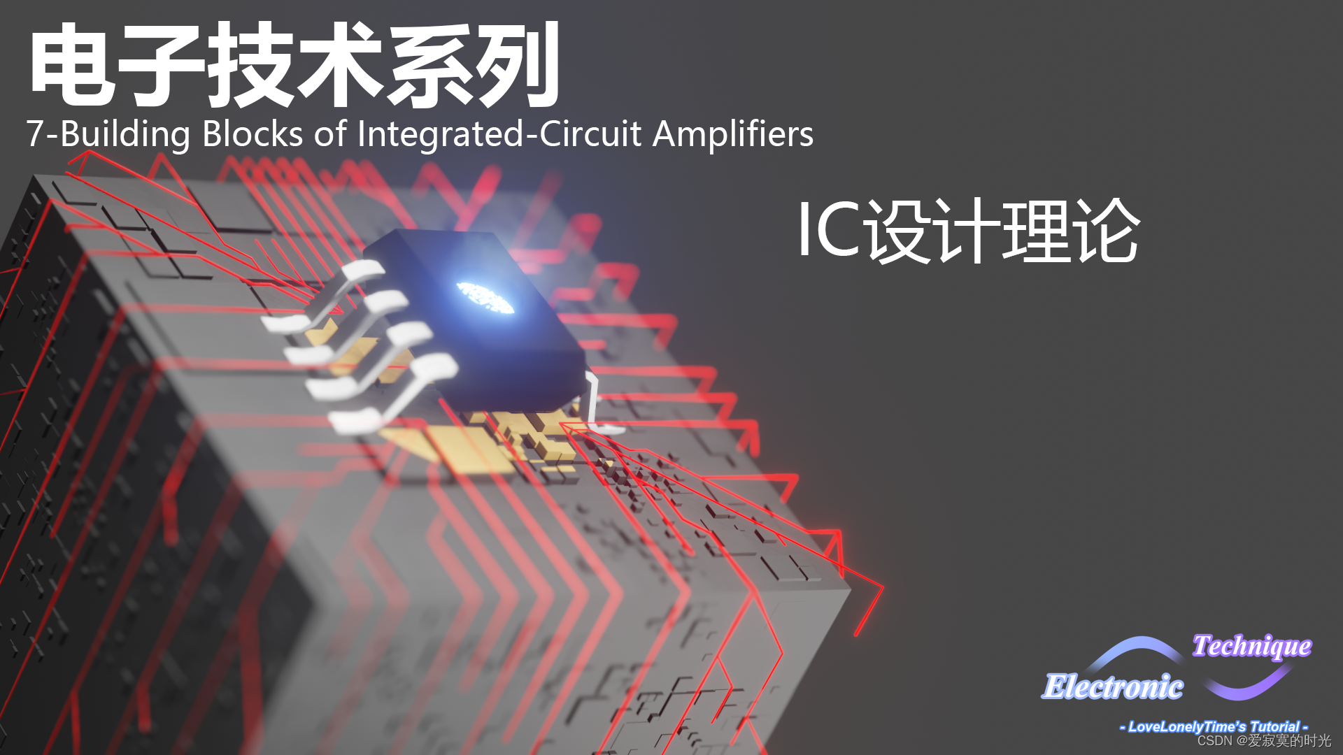 电子技术——IC设计理论_ic集成电路设计论文-CSDN博客