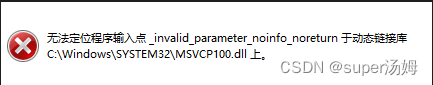 无法定位程序输入点 invalid parameter noinfo noreturn 于动态链接库c: Windows SYSTEM32 MSVCP100.dll 上-CSDN博客