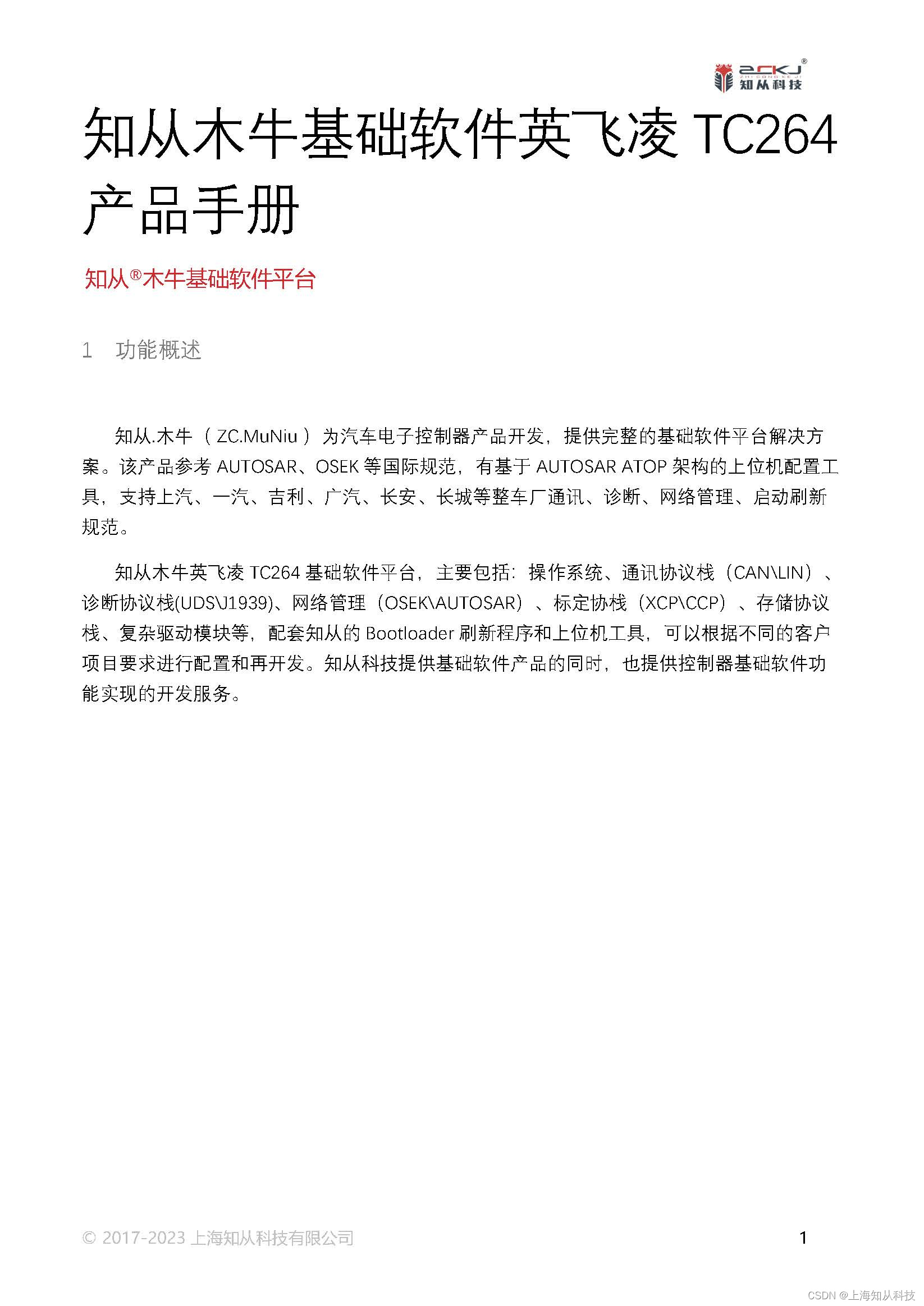 知从木牛基础软件英飞凌TC264产品手册-CSDN博客