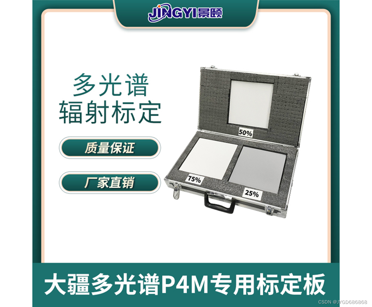 无人飞机反射率校准标准板_大疆无人机定标板-CSDN博客