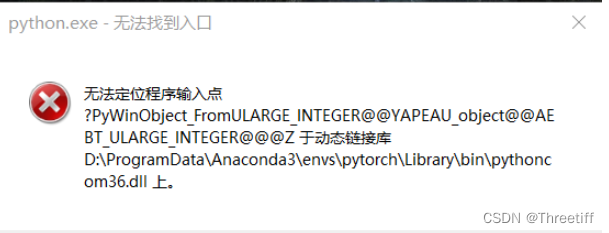 解决python.exe 无法找到程序入口 无法定位程序输入点_pywintypes37.dll-CSDN博客