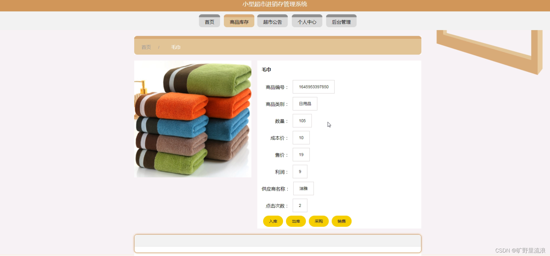 Springboot毕设项目小型超市进销存管理系统x5d1g(javavuemybatismavenmysql)springboot