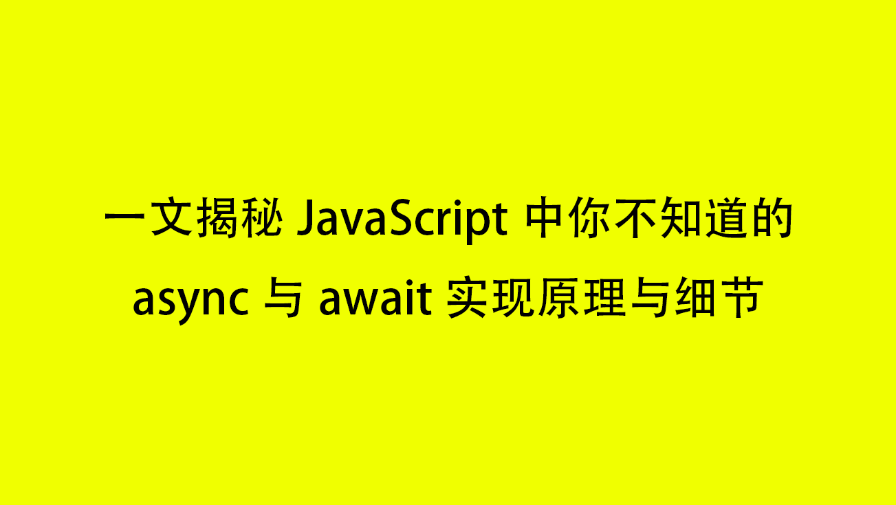 一文揭秘JavaScript中你不知道的async与await实现原理与细节-EW帮帮网