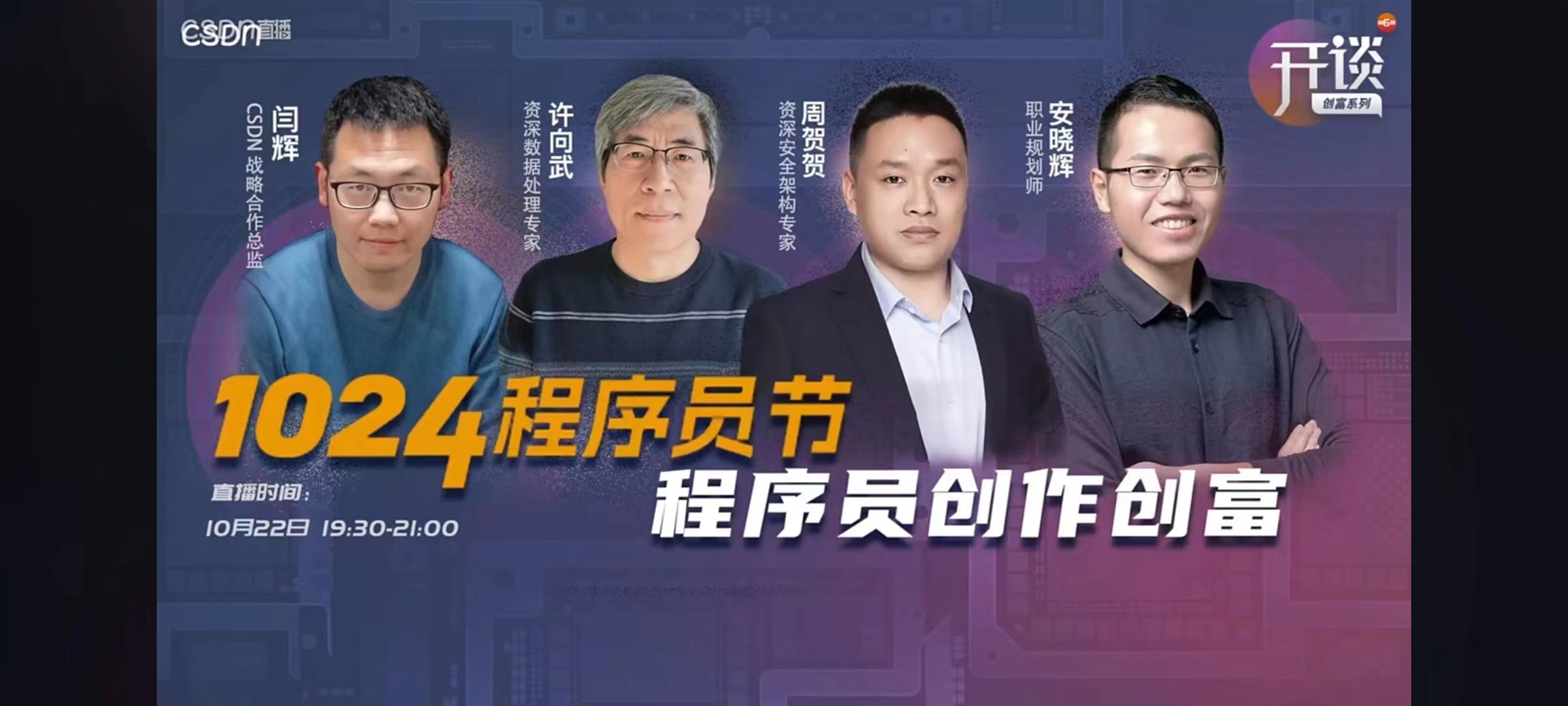 【1024程序员节】创作创富-对话议题-直播笔记_csdn1024程序员节直播-CSDN博客
