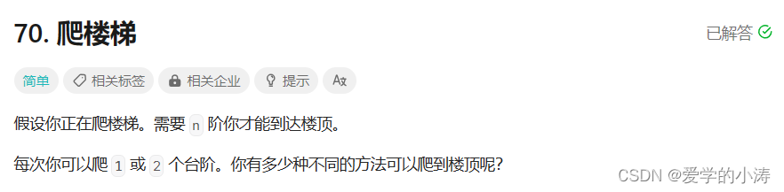 【LeetCode力扣】70. 爬楼梯 (简单)_力扣刷题爬楼梯-CSDN博客