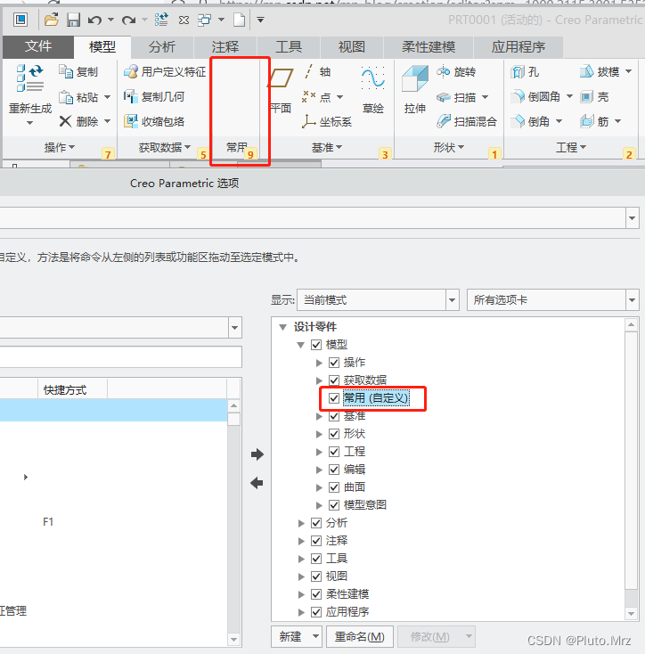 Creo（proe）自定义功能区_proe功能区怎么调出来_Pluto.Mrz的博客-CSDN博客