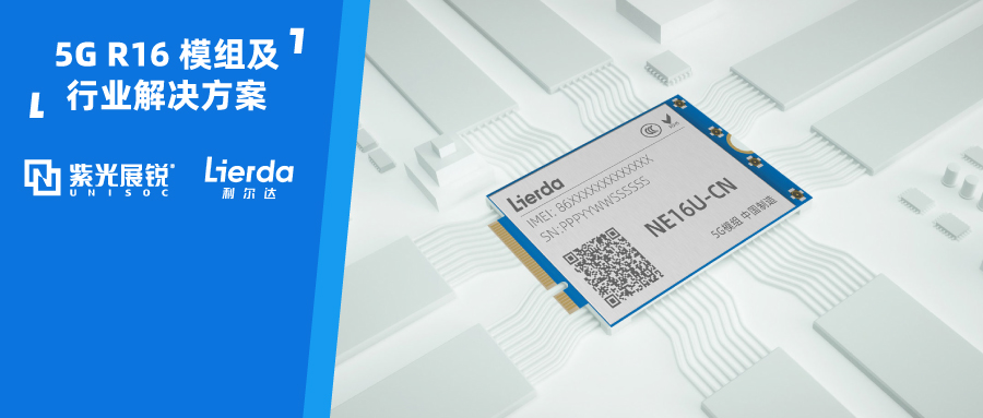 利尔达携手紫光展锐重磅发布5G R16模组，领跑5G To B新纪元-EW帮帮网
