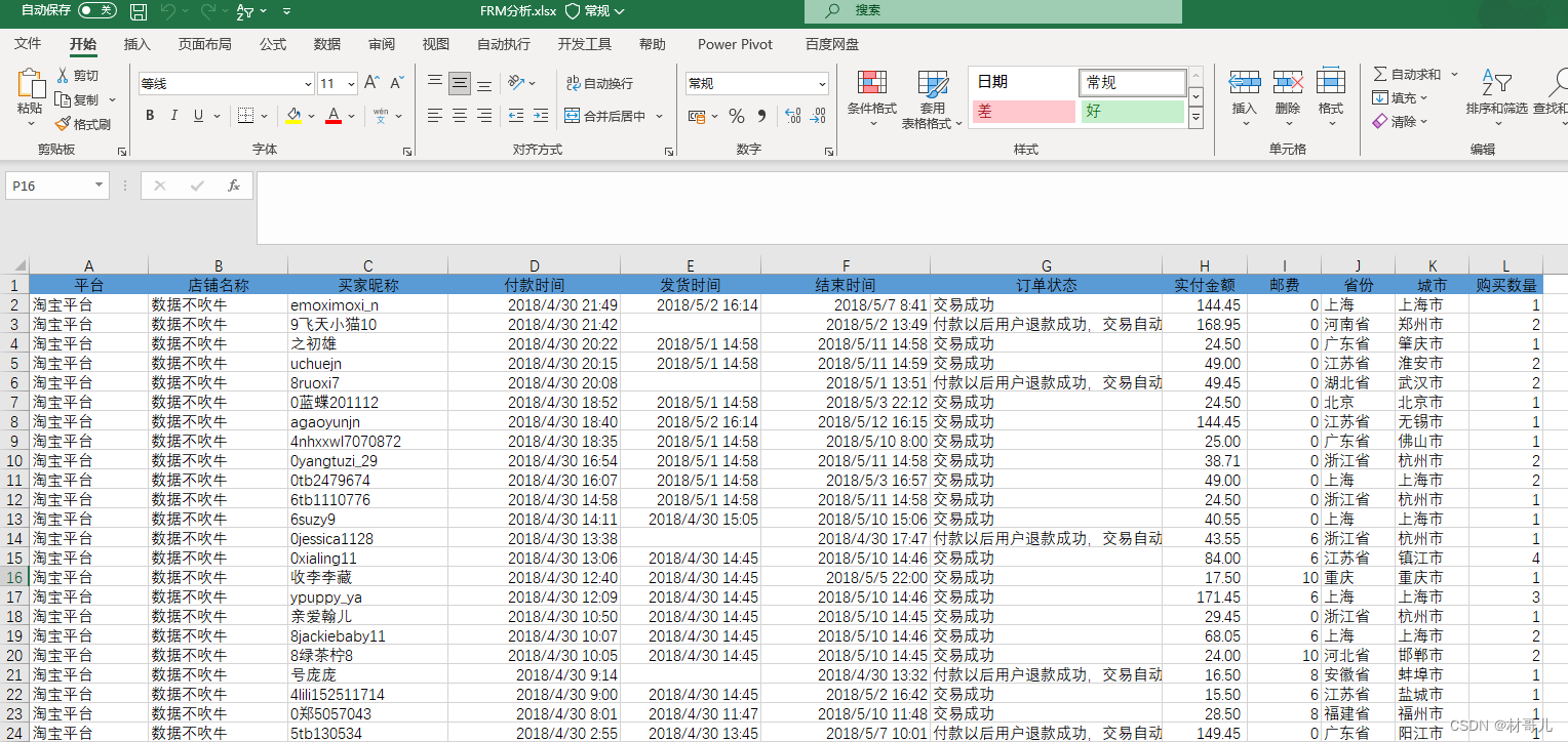 Excel数据分析项目实战-CSDN博客