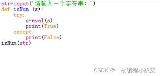 Python 实现isnum函数参数为一个字符串，如果这个字符串属于整数、浮点数或复数，则返回true，否则返回false6实现 