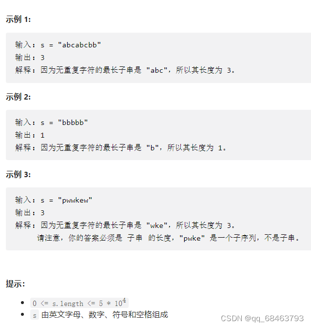 3 无重复字符的最长子串 无重复字符的最长子串。要求用函数实现。 给定一个字符串 S 请你找出其中不含有 Csdn博客