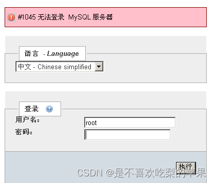 phpMyAdmin#1045错误并且重置密码也不起作用之后的解决办法_通过phpadmin修改密码但是不生效-CSDN博客