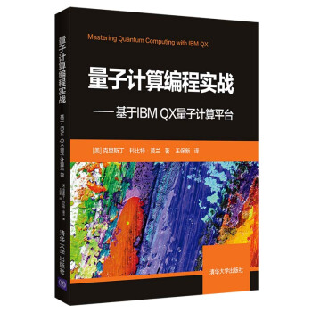 基于Qiskit——《量子计算编程实战》读书笔记（三）_quantum computing in practice with qiskit ...