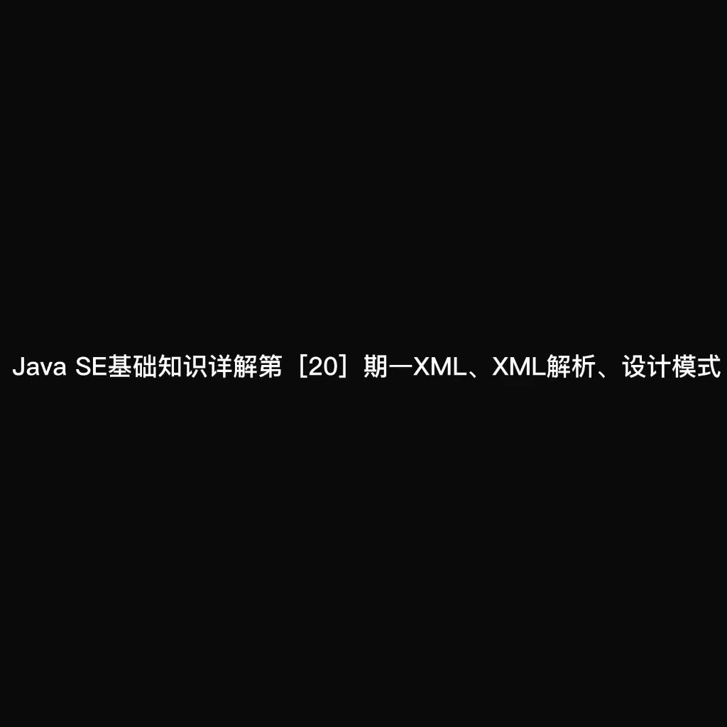 Java SE基础知识详解第[20]期—XML、XML解析、设计模式-EW帮帮网