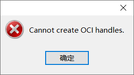 Navicat 连接Oracle数据库提示cannot create oci handles问题解决方法-CSDN博客