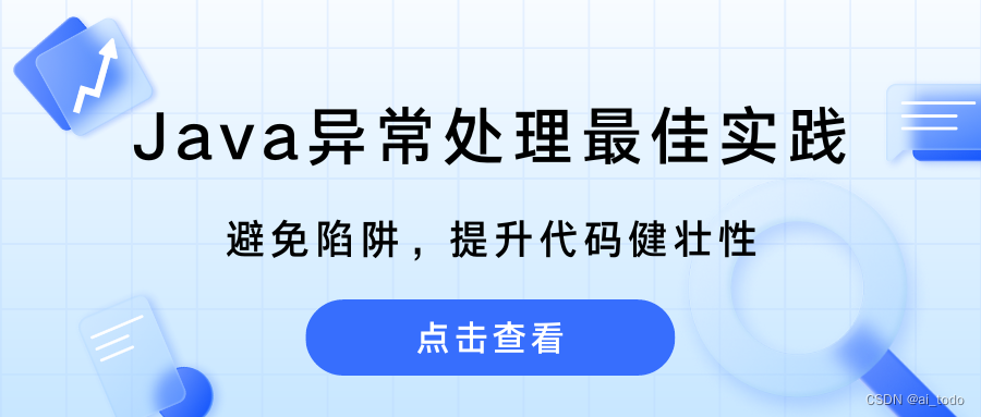 Java异常处理最佳实践：避免陷阱，提升代码健壮性 Csdn博客 