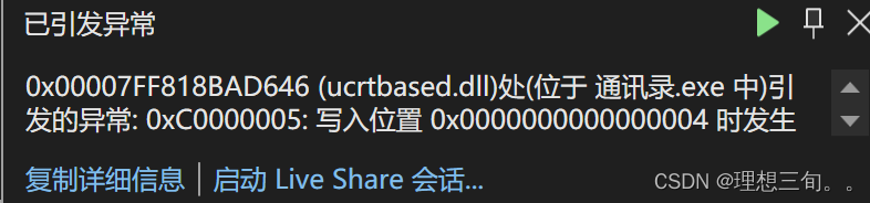 0x00007ff818bad646 Ucrtbaseddll处位于 通讯录exe 中引发的异常 0xc0000005 写入 