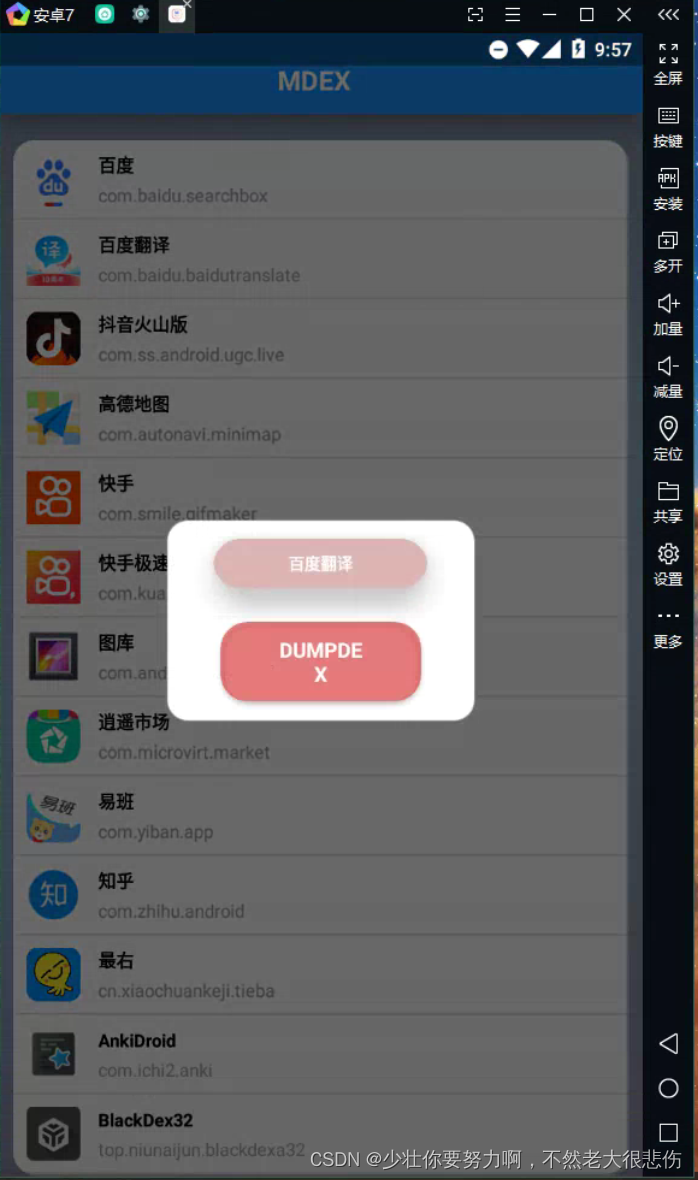 APP脱壳之MDEX的使用步骤-CSDN博客
