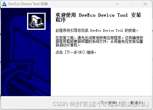 DEVECO DEVICE TOOL 4.X 安装-CSDN博客