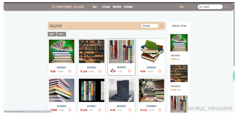 Ssm基于响应式的网上书店系统(附源码、论文)免费赠送项目完整源码可做计算机毕业设计java、php、爬虫、app、小程序、c、c、python、数据可视化、大数据、、单片机、全套文案
