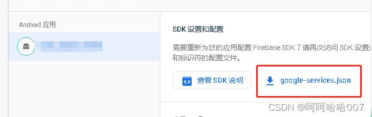 Firebase中对应google-services.json文件的获取_google-services.json文件下载-CSDN博客