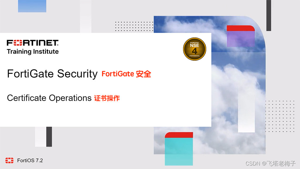 教程篇(7.2) 06. 证书操作 & FortiGate安全 Fortinet网络安全专家 NSE4_fortigate ngfw 邮箱认证-CSDN博客