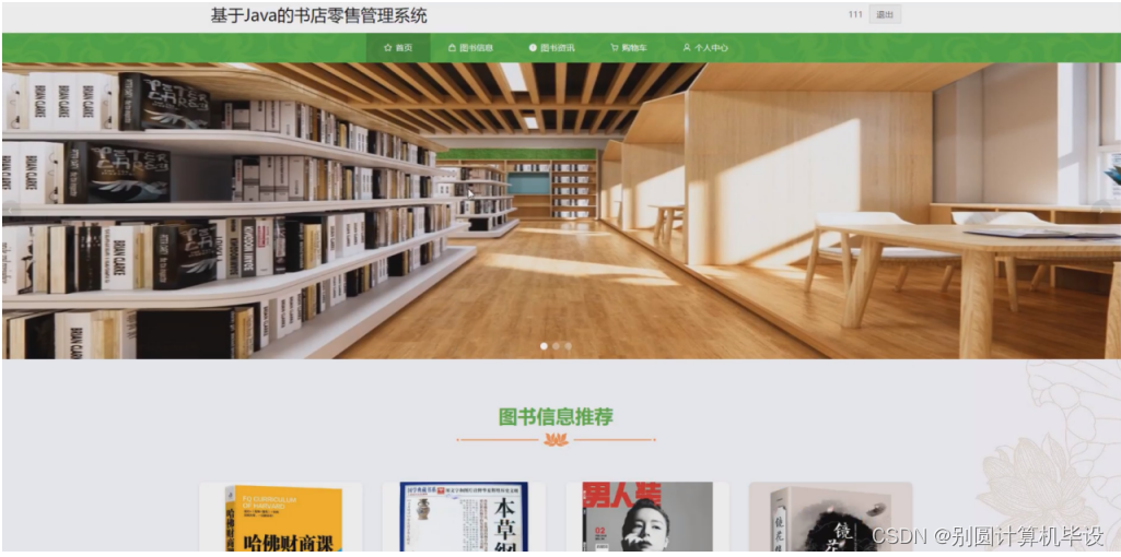 【附源码】基于Java的书店零售管理系统tf4k69计算机毕设SSM_myeclipse书店主页源码-CSDN博客