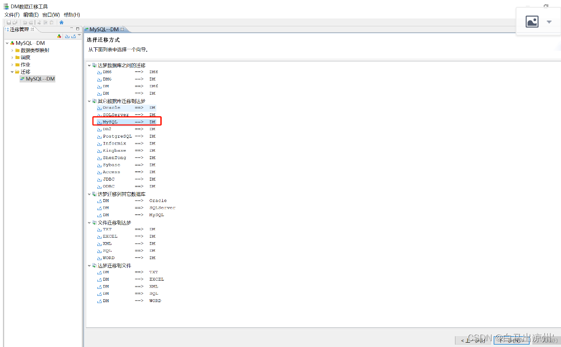 MySQL到DM迁移及常见问题解决方法_dm数据库迁移工具连接mysql失败-CSDN博客