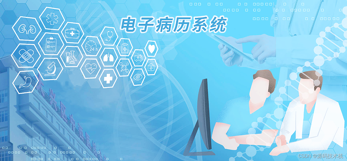 Java大型电子病历系统源码 Bs架构 Emr电子病历源码java Emr系统 Csdn博客 