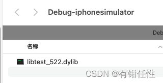 ios封装dylib并调用-CSDN博客