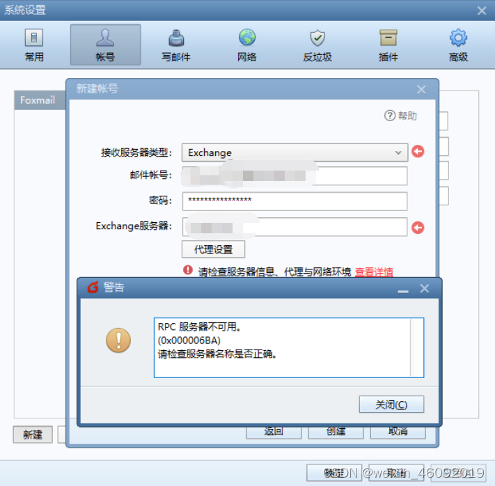 Foxmail：配置Exchange报错：(0x000006BA) 请检查服务器名称是否正确的解决办法_foxmail exchange-CSDN博客
