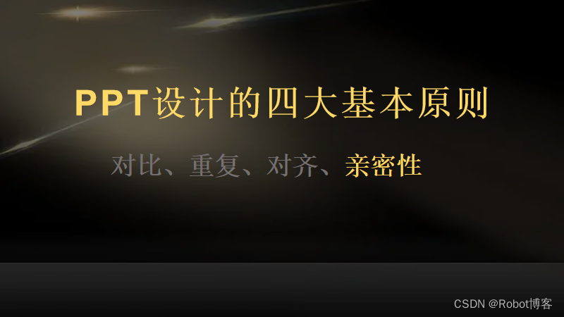PPT设计的四大基本原则（亲密性）_设计的亲密性-CSDN博客