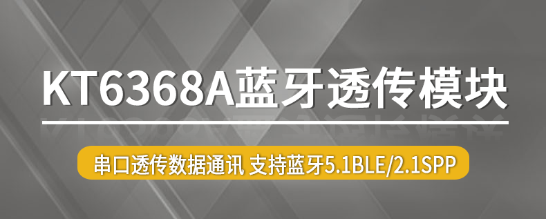 蓝牙透传模块 KT6368A_kt6368a数据手册-CSDN博客