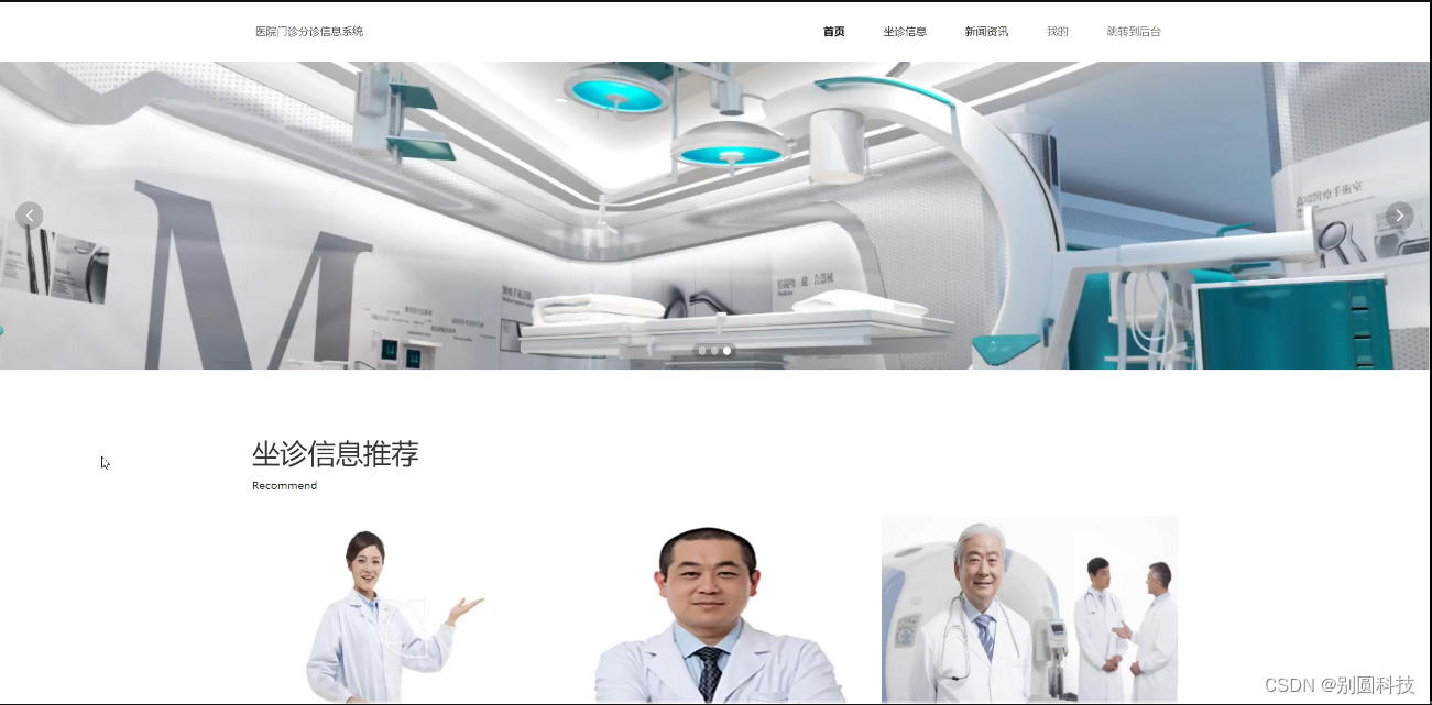 【附源码】计算机毕业设计java 医院门诊分诊信息系统 Csdn博客