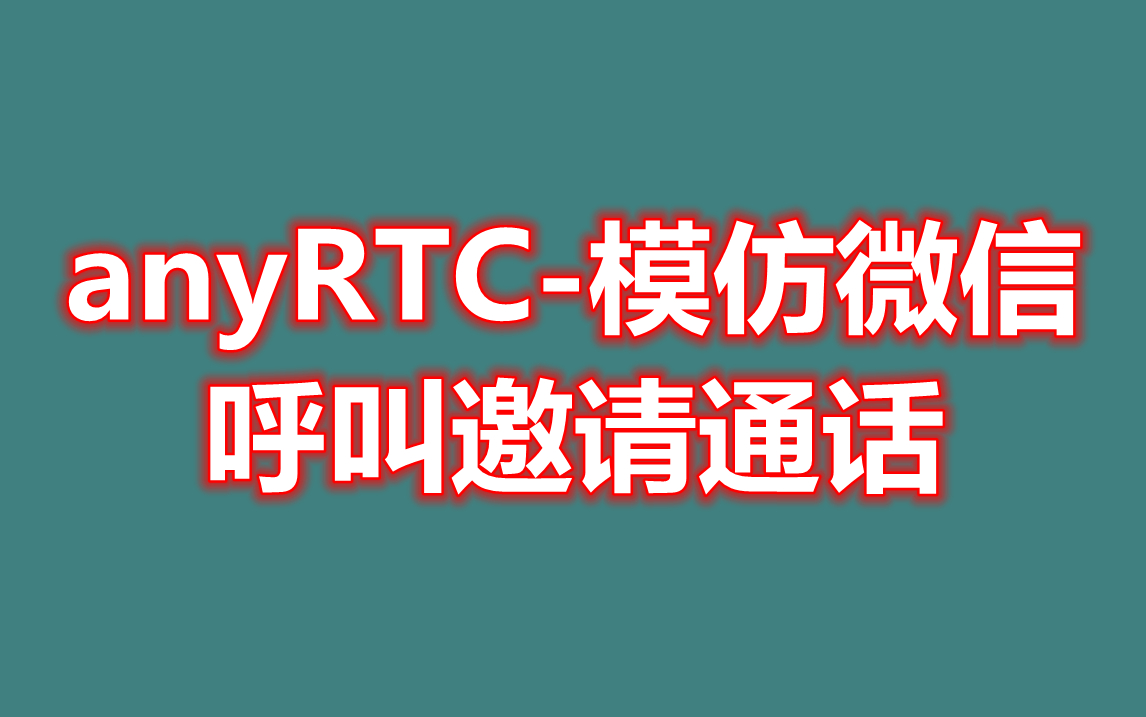 anyRTC - 模仿微信呼叫邀请通话-EW帮帮网