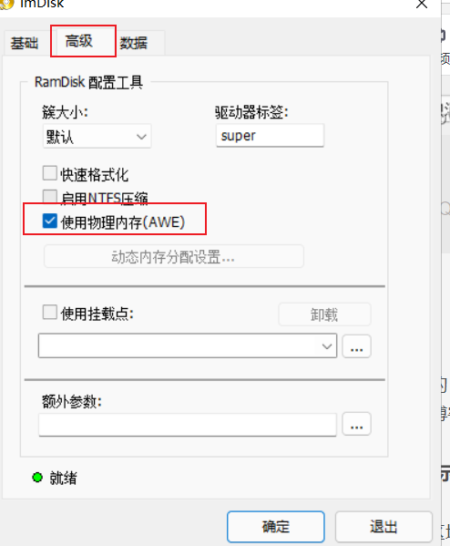 ImDisk(似收费的primo ramdisk)免费软件/内存作硬盘-CSDN博客