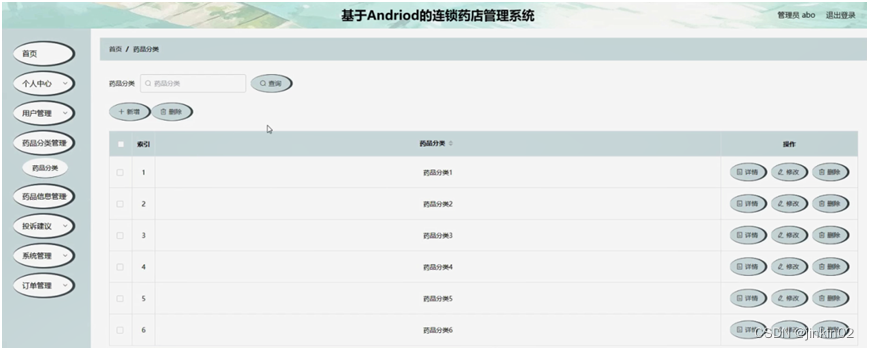 Javaphpnodejspython基于andriod的连锁药店管理系统【2024年毕设】 Csdn博客