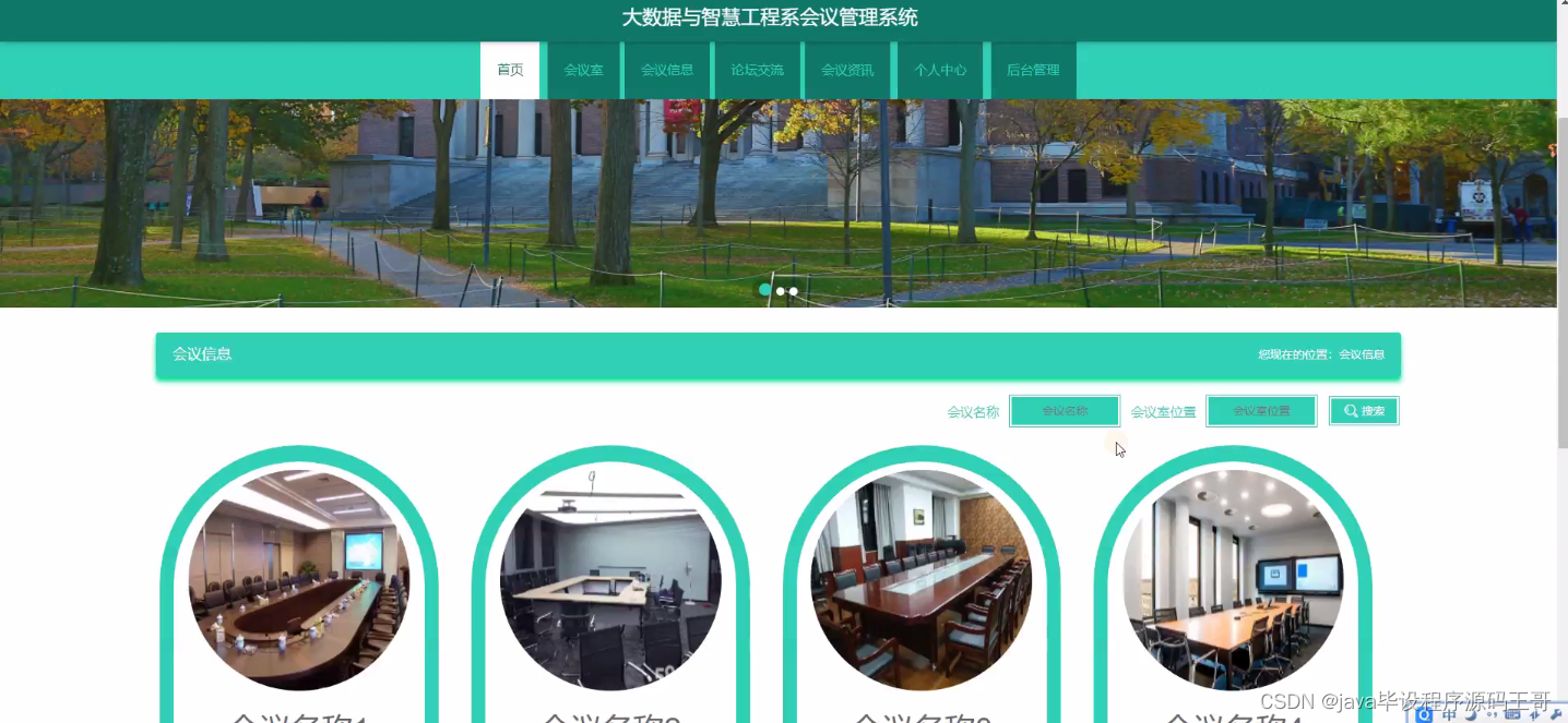 【开题报告】ssm大数据与智慧工程系会议管理系统rc48a计算机毕业设计程序 Csdn博客