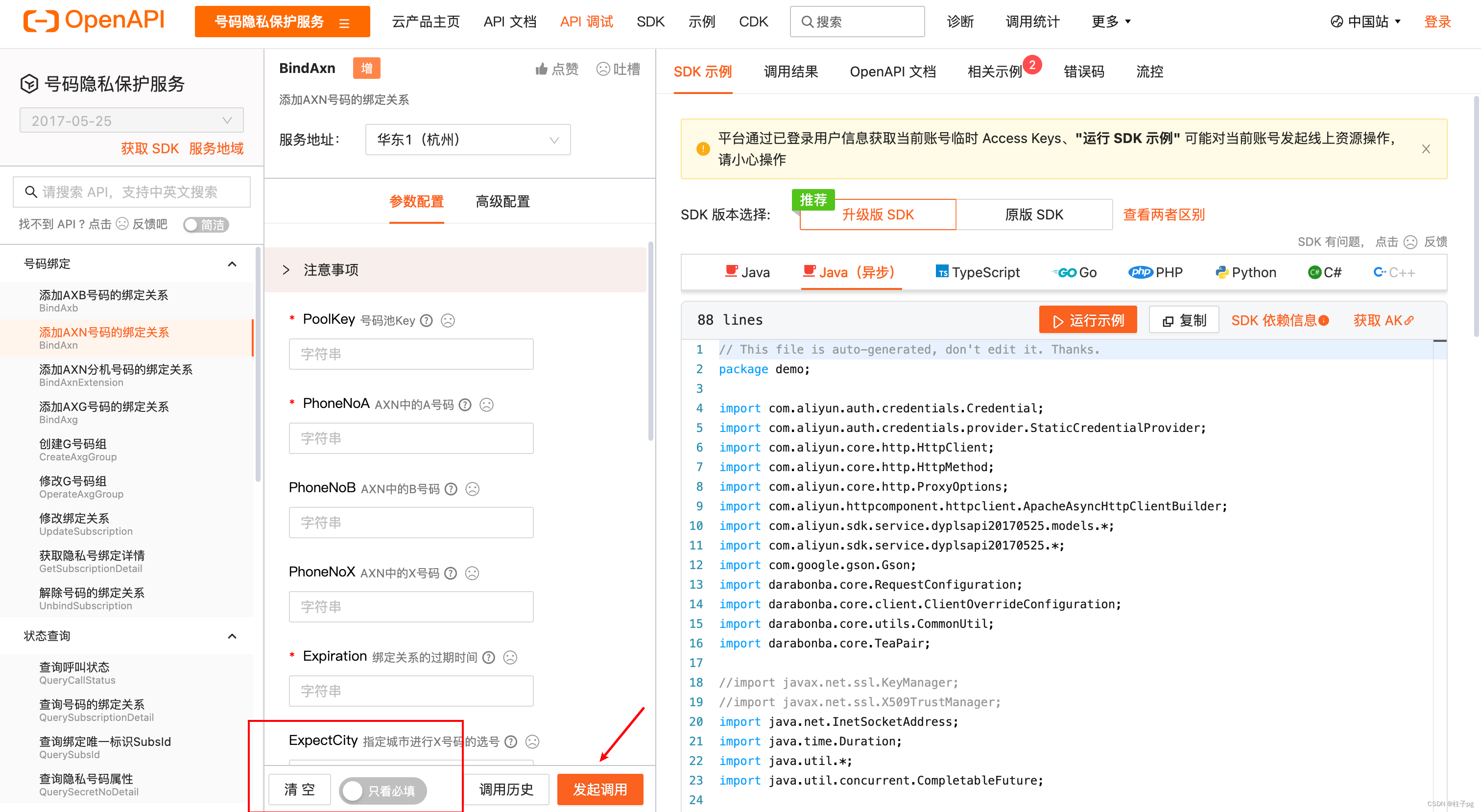 Java对接阿里云号码隐私保护_java 阿里云号码隐私保护-CSDN博客