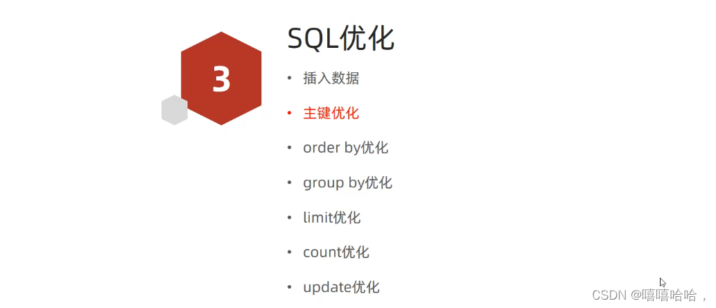 90 33 进阶 Sql优化 主键优化 嘻嘻哈哈，的博客 Csdn博客