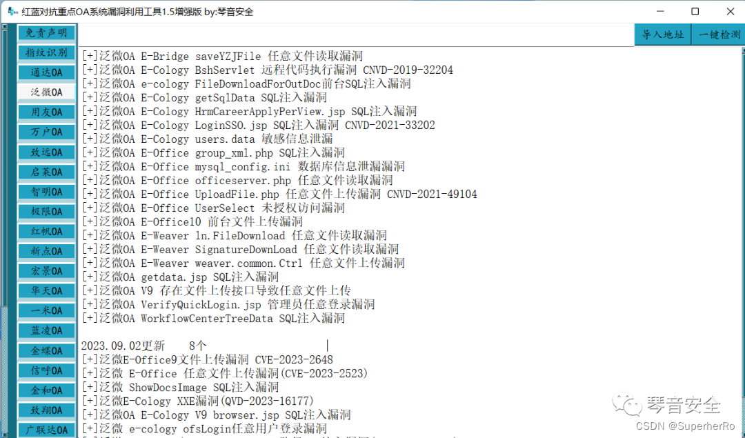 红蓝对抗重点OA系统漏洞利用工具1.5增强版-CSDN博客