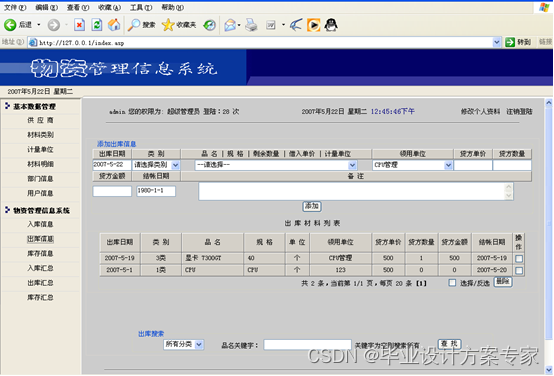 asp毕业设计——基于asp+access的物资管理系统设计与实现（毕业论文+程序源码）——物资管理系统_asp+access采购管理案例附代码-CSDN博客