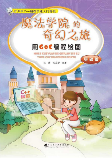 Go C编程 第1课 神奇的魔笔goc编程 Csdn博客