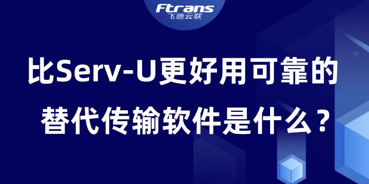 比Serv-U更好用可靠的替代传输软件是什么？_arm有类似与serv-u的软件吗-CSDN博客