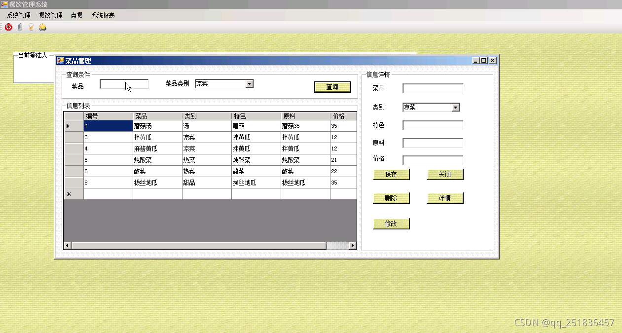 Winform餐饮管理系统vs开发sqlserver数据库cs结构c编程程序源码cwinform实现菜品查询 Csdn博客