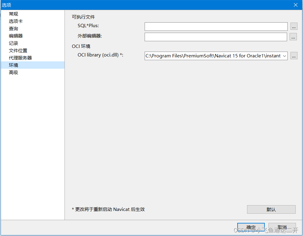 navicat 连接Oracle数据库及报错问题处理：ORA-28547 nonnection to server failed, probable Oracle Net admin ...